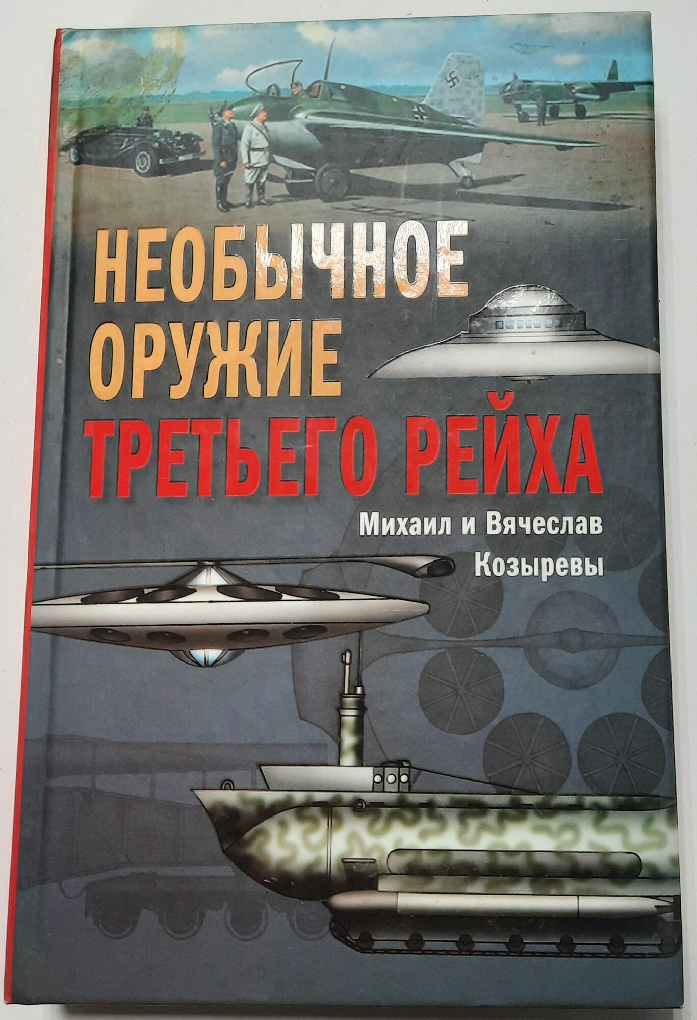 Необычное оружие Третьего рейха