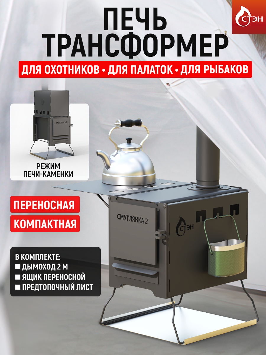 Печь походная стэн "Смуглянка 2" с каменкой для палатки, 3кВт