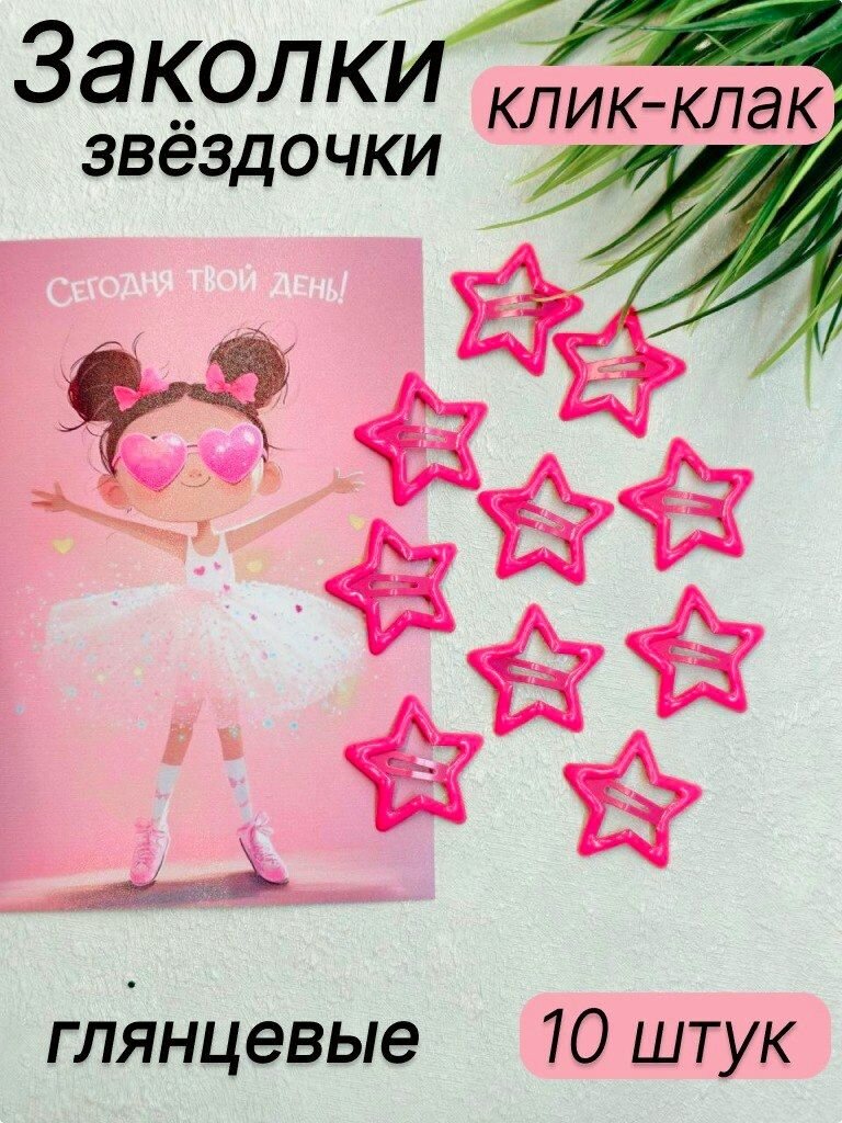 Заколка для волос клик-клак звёздочка 10 шт