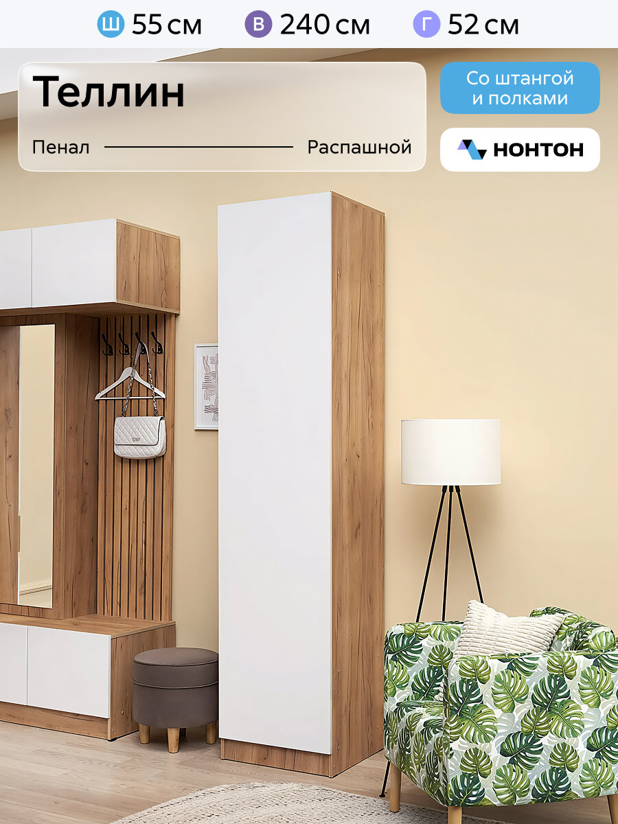 Шкаф-пенал для одежды Нонтон Теллин, 55x52x240 см, дуб крафт / белый глянец