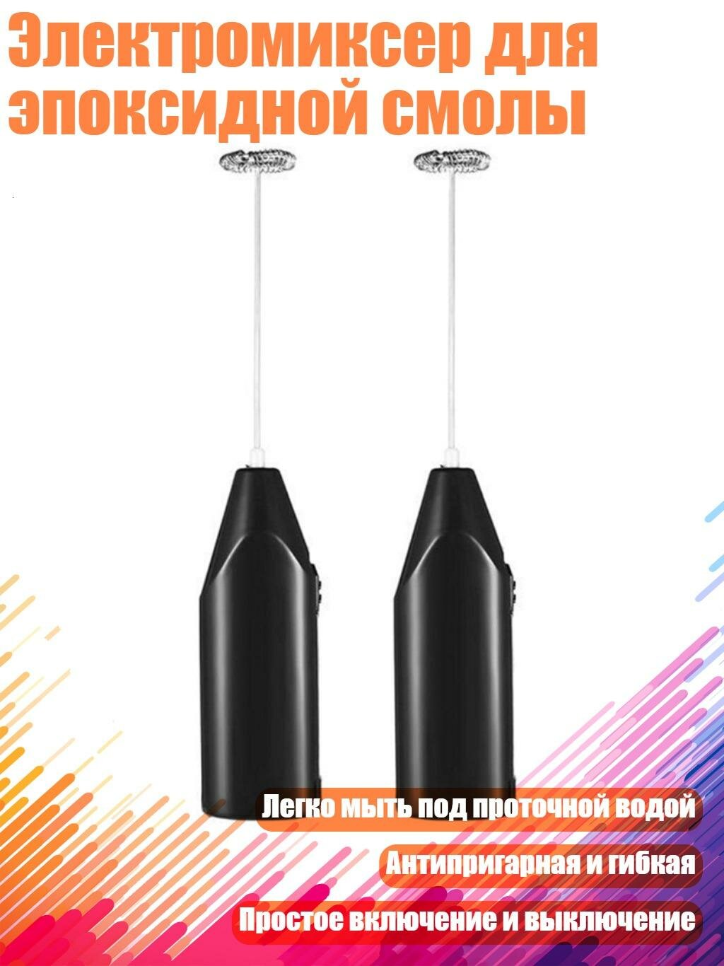 Электромиксер для эпоксидной смолы, Черный
