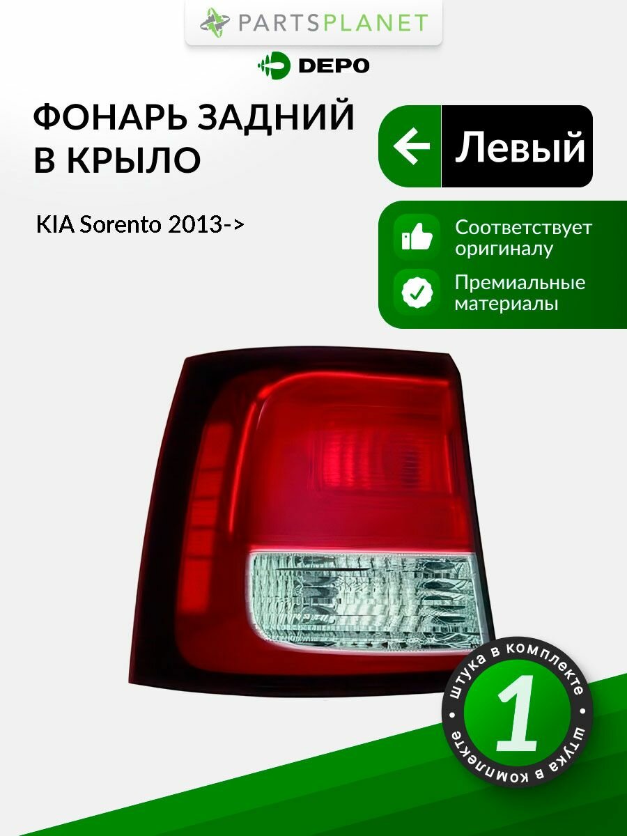 Задний фонарь в крыло левый для КИА Соренто 2013->, oem 924012P540 арт 2231963LUE