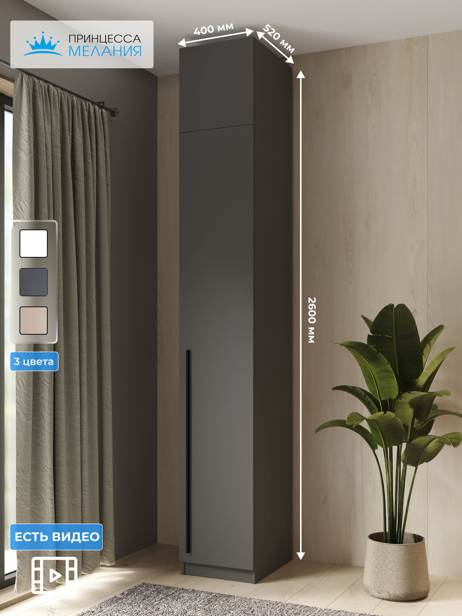 Шкаф для одежды распашной однодверный с антресолью, Принцесса Мелания, Графит, 2600х400х520 мм