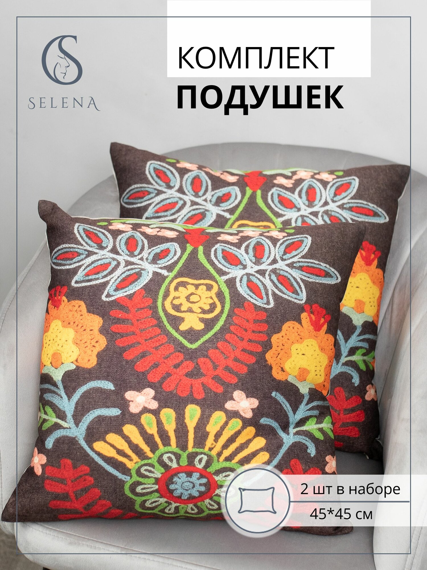 Декоративные подушки 45х45 см SELENA, комплект из 2х шт, хлопок, микрофибра, со съемным чехлом, RH24046