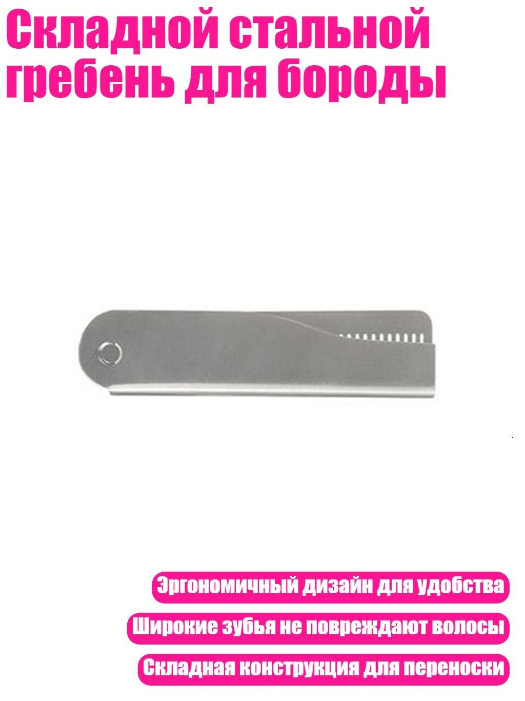 Складной стальной гребень для бороды, маленький