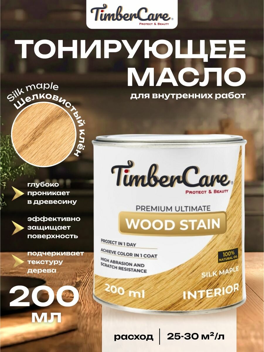 Тонирующее масло выс. прочности для дерева TimberCare Wood Stain Шелковистый клен Silk Mapple 200мл