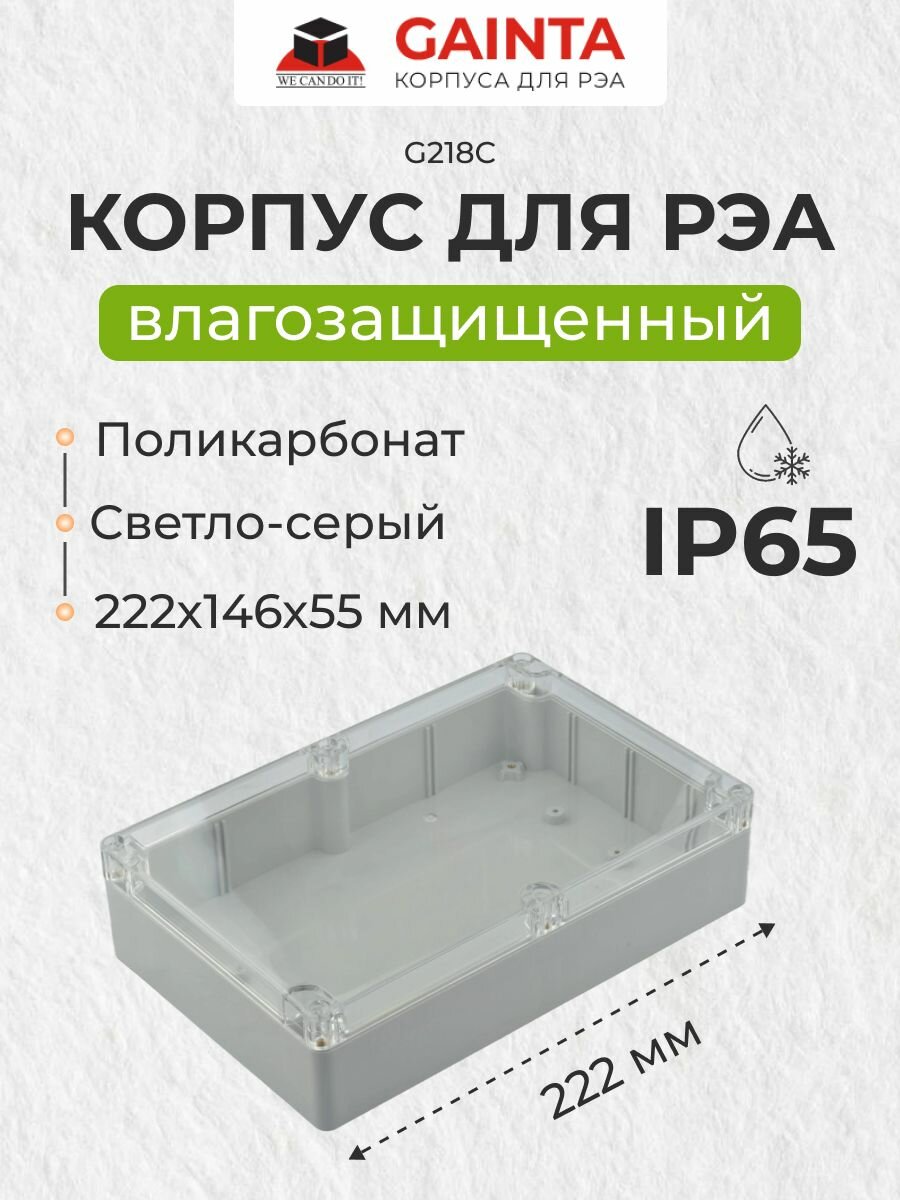 Влагозащищенный пластиковый корпус с прозрачной крышкой GAINTA G218C, светло-серый, поликарбонат, IP65, 222x146x55 мм