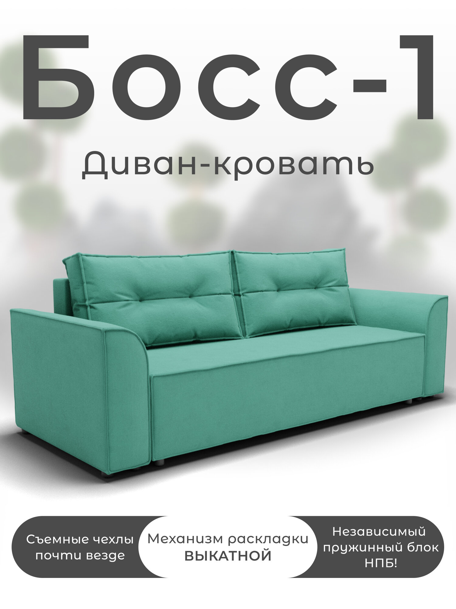 Диван-кровать "Босс" НПБ, Велютта люкс 14