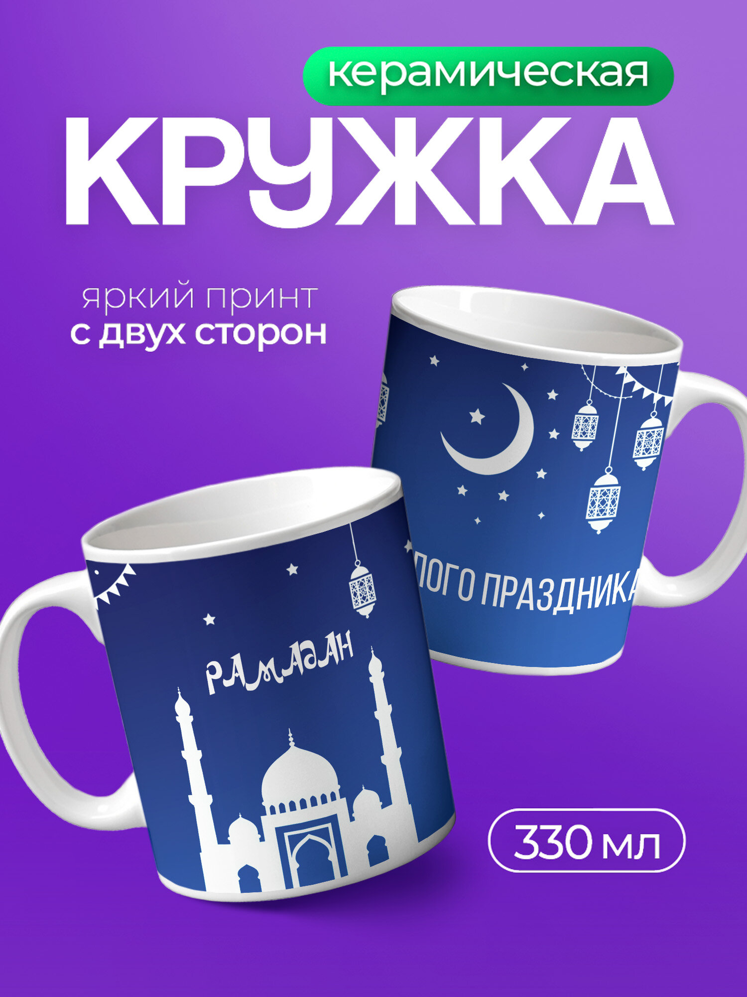 Кружка PNP NARD "Рамадан", керамика, использование в СВЧ, белый