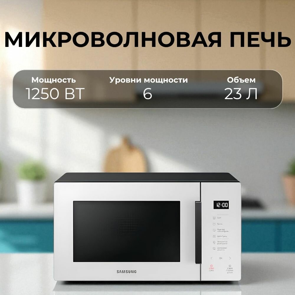 СВЧ-печь Samsung MG23T5018AE/BW