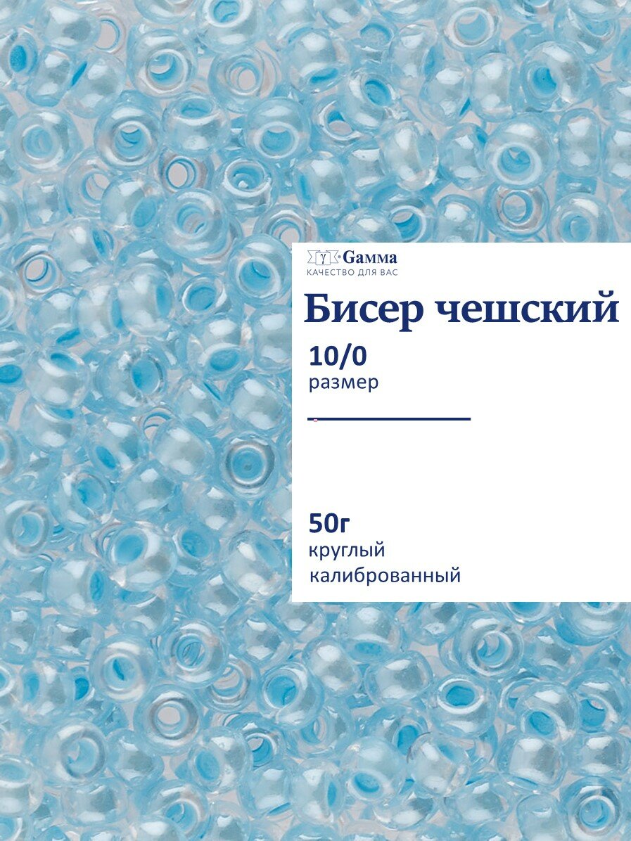 Бисер чешский 10/0 50г Gamma круглый A513 св. голубой (38162)