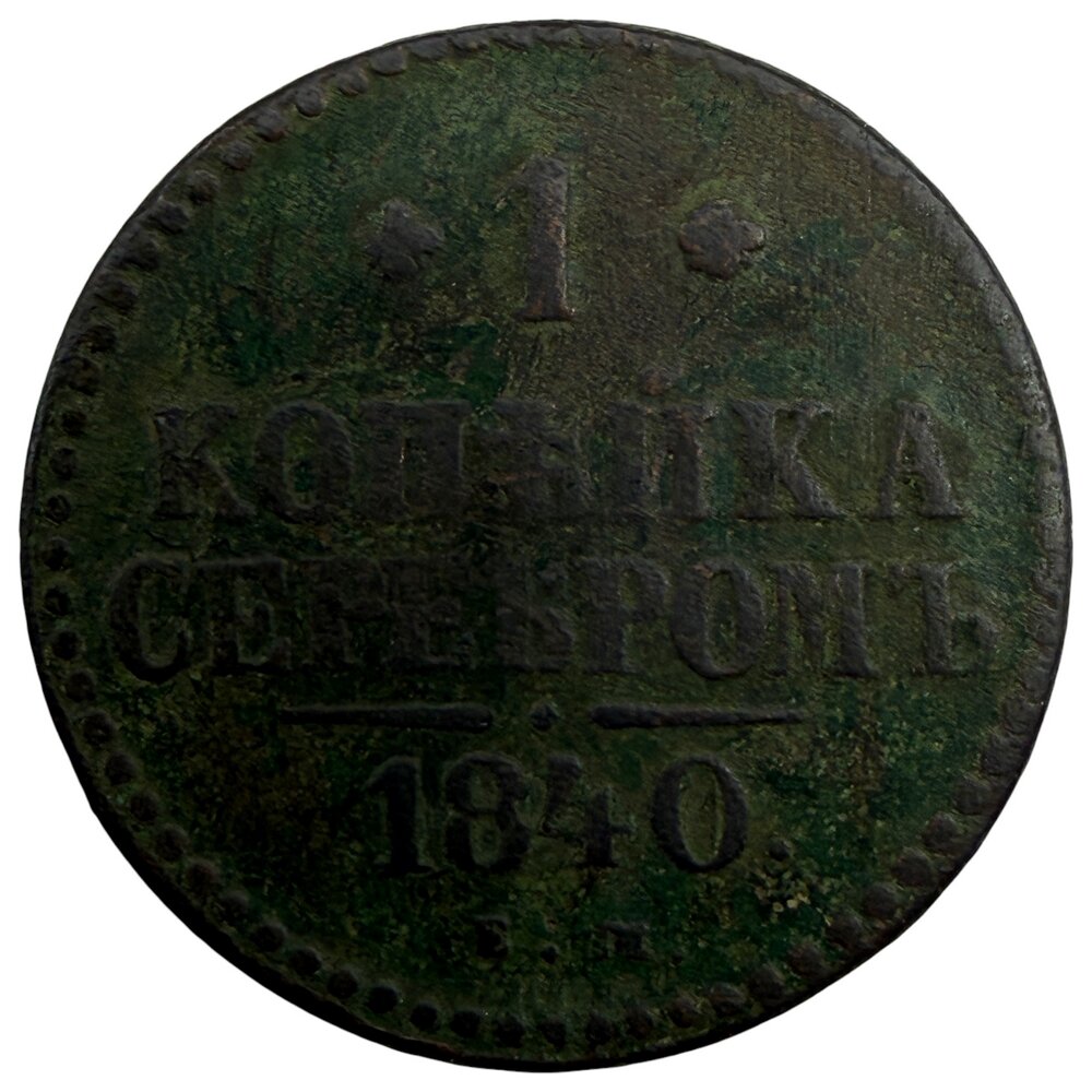 Российская империя 1 копейка 1840 г. (ЕМ) (Лот №8)