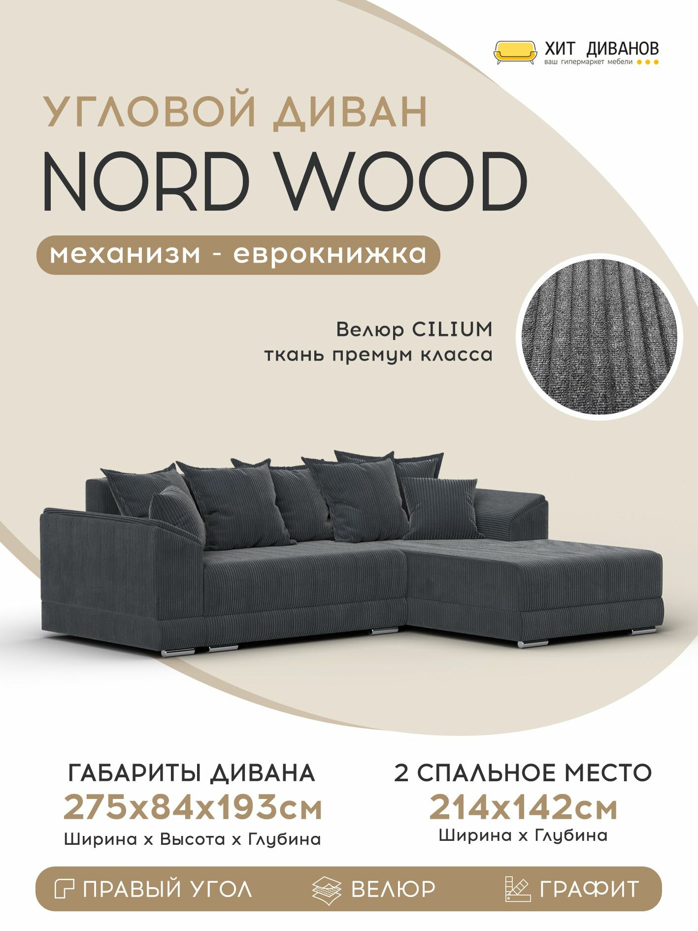 Диван угловой NordWood правый угол, Велюр Cilium Графит, механизм еврокнижка, 275x193x84см. Хит Диванов