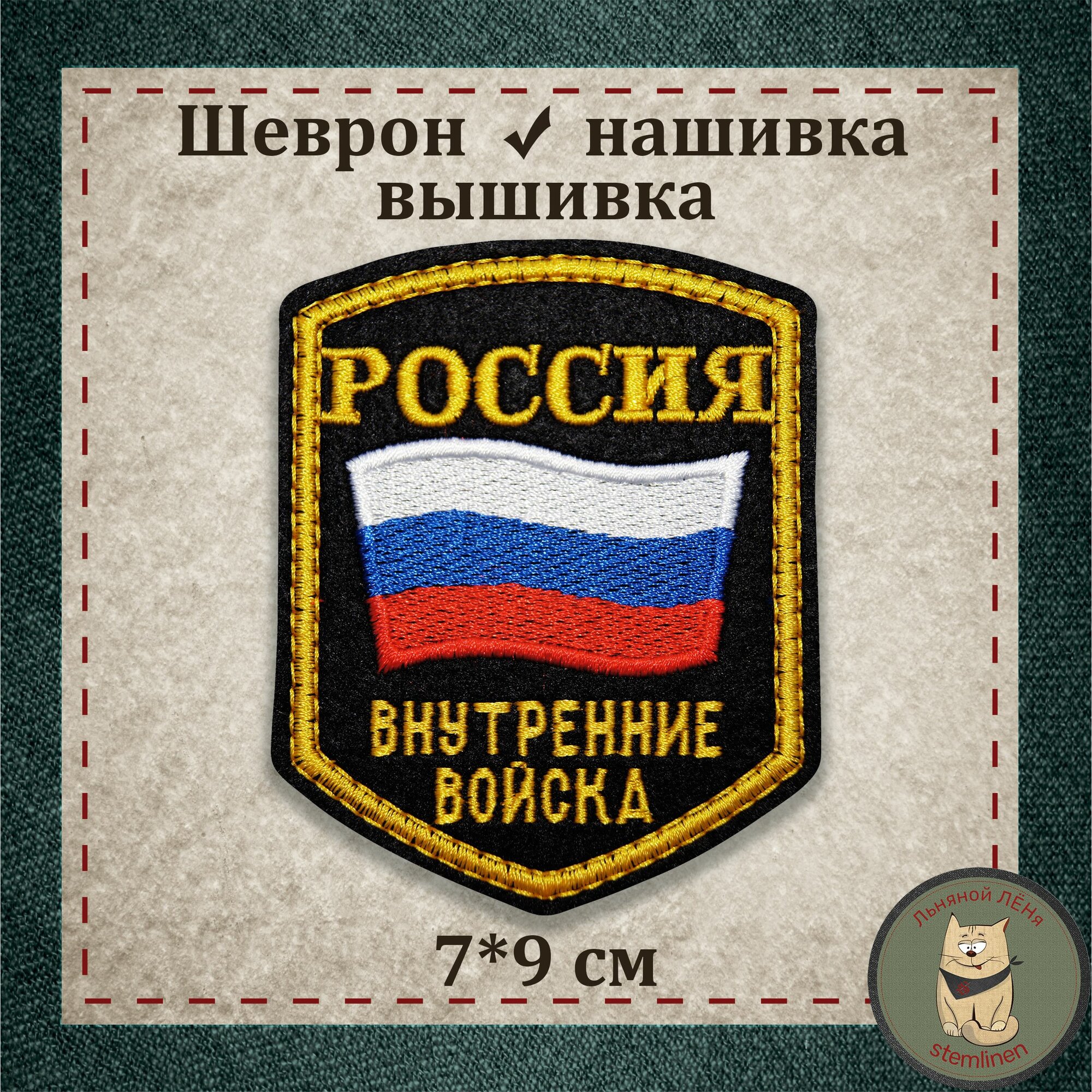 Сувенир, шеврон, нашивка, патч старого образца. "Внутренние войска" (ВВ). Вышитый нарукавный знак с липучкой. Подарочный, коллекционный вариант.