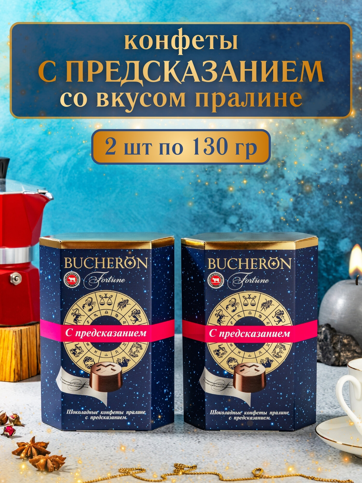 Конфеты с предсказаниями со вкусом пралине 130 гр 2 шт