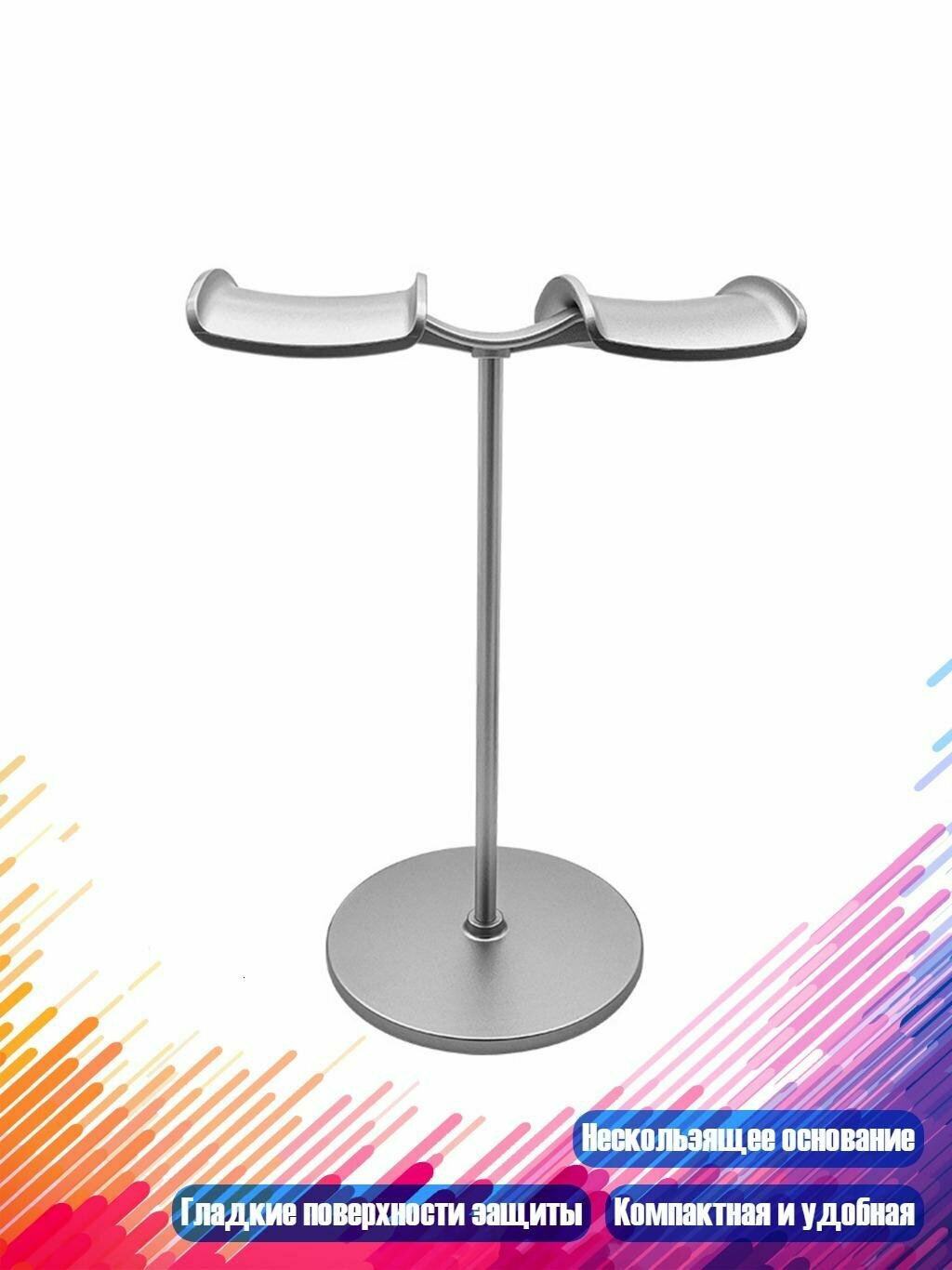 Алюминиевая подставка для наушников с двумя крючками, Серебро