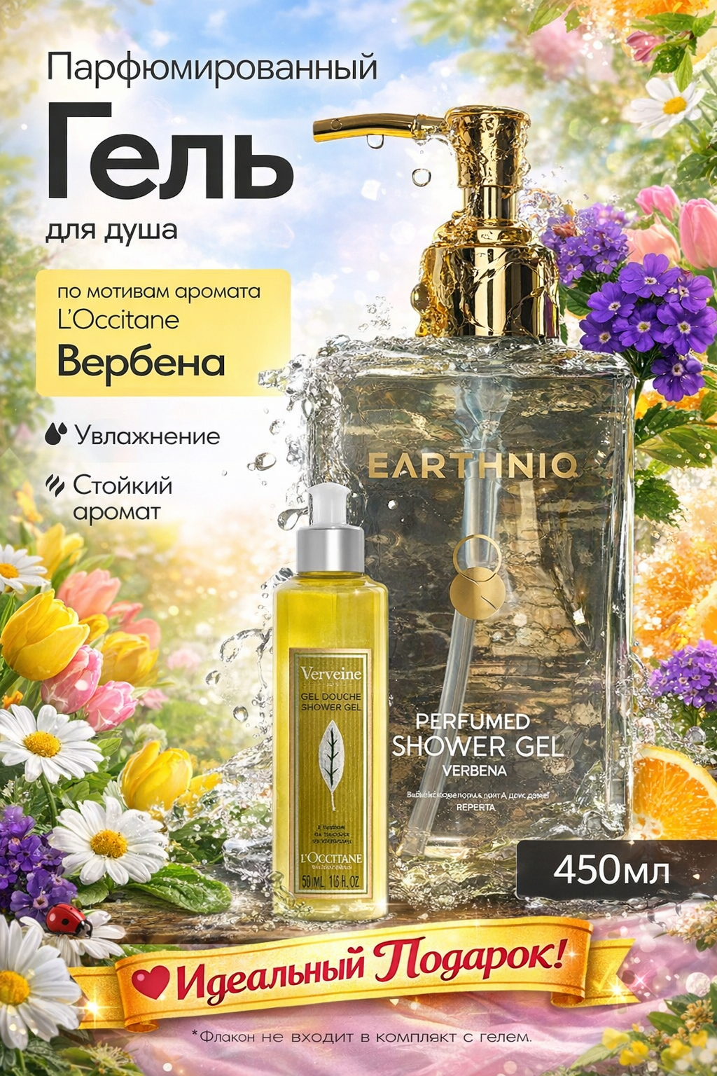 Гель для душа Earthniq "Вербена", женский, парфюмированный, гипоаллергенный, 450 мл с ароматом L’OCCITANE