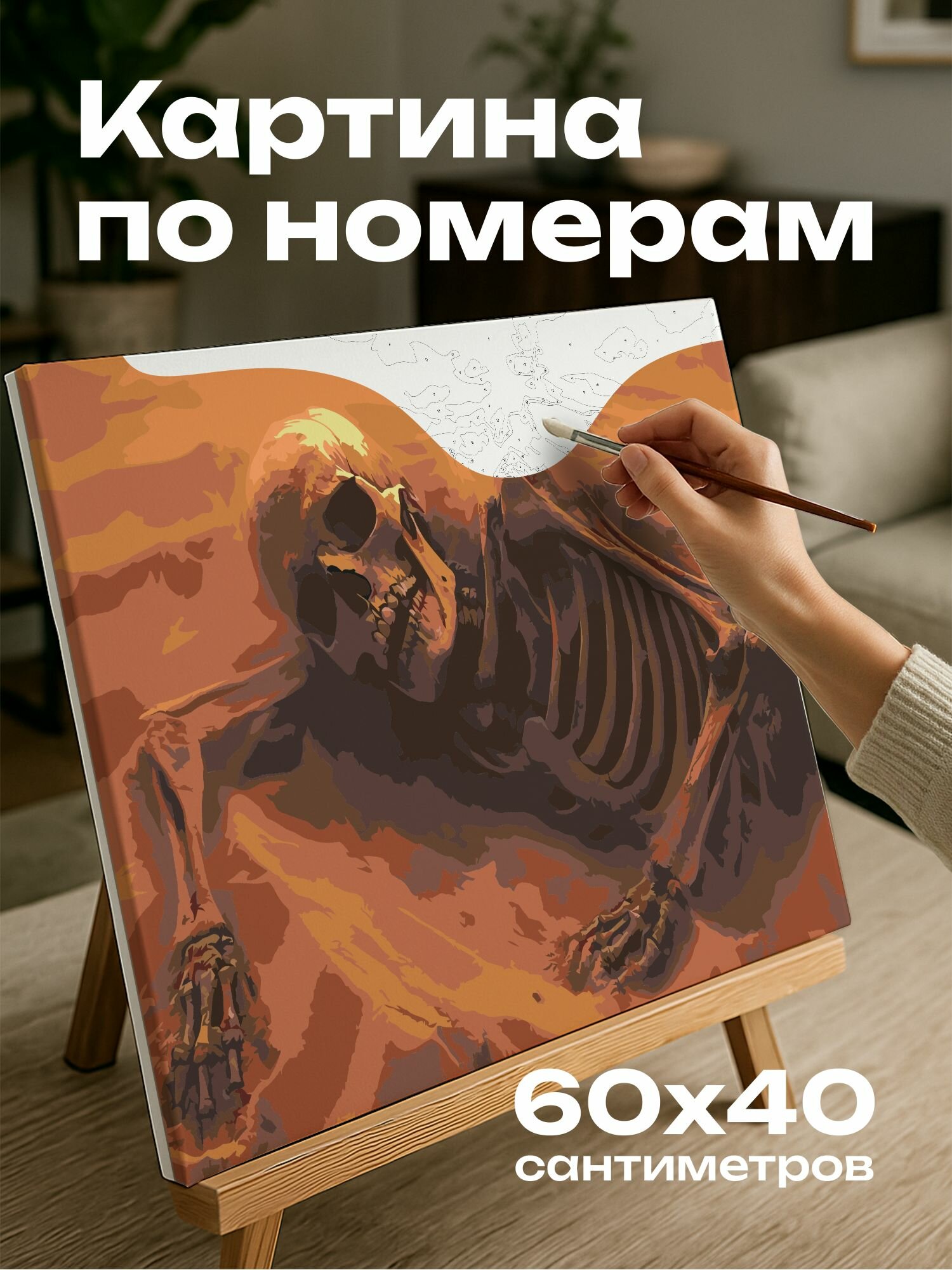 Картина по номерам 60x40 см, скелет, пустыня, песок, полупрозрачность, сюрреализм, сказка, изоляция, время