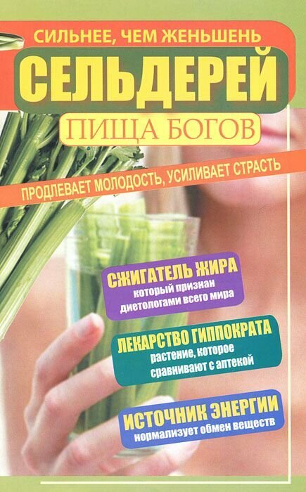 Сельдерей - пища богов. Продлевает молодость, усиливает страсть