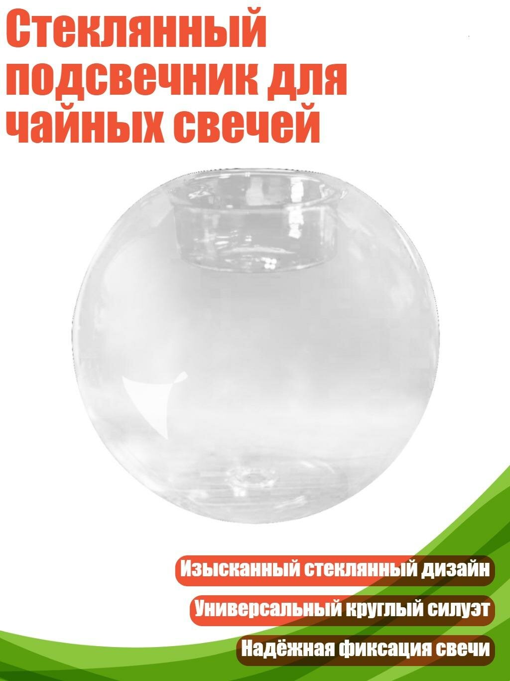 Стеклянный подсвечник для чайных свечей, 10cm