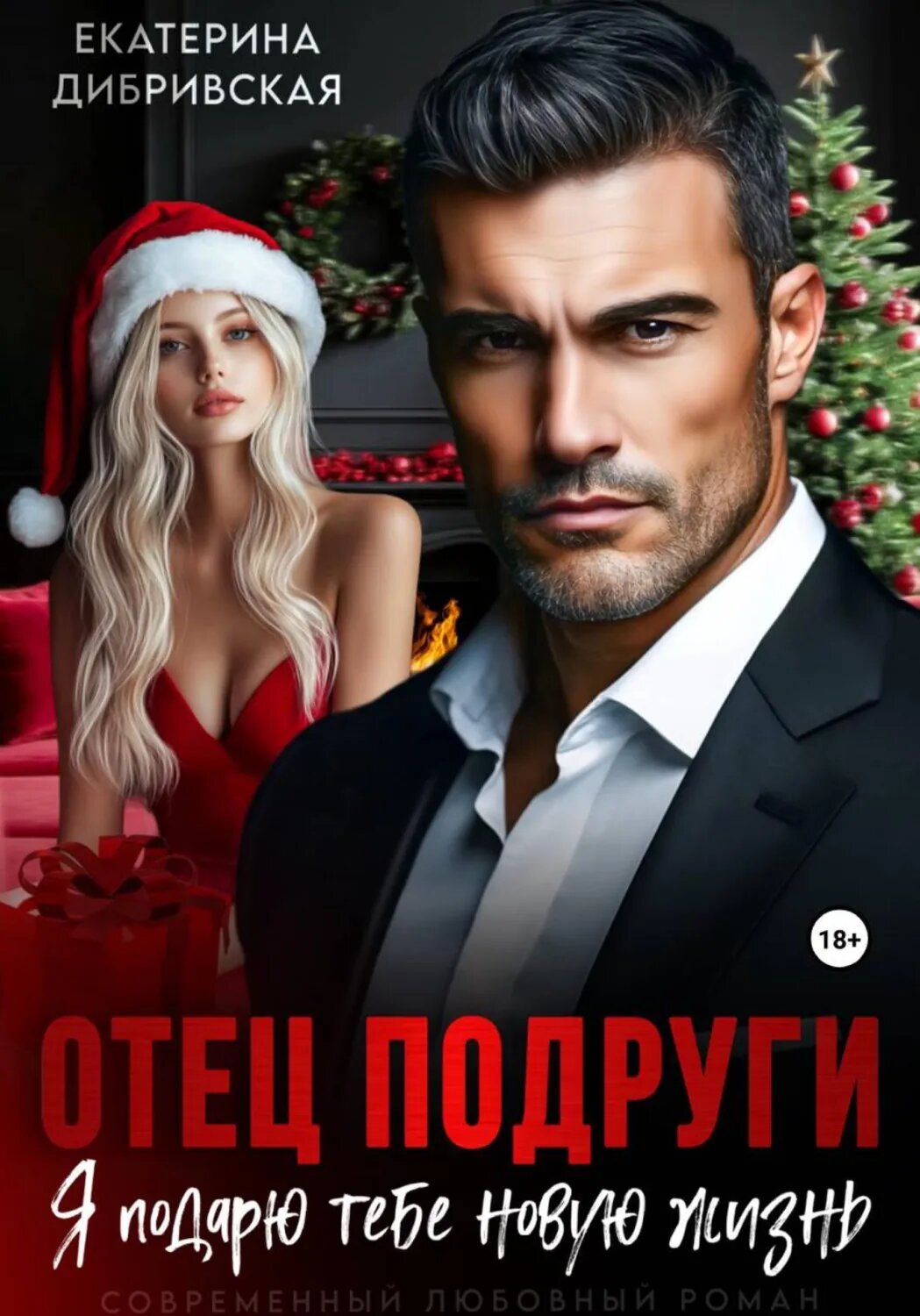 Отец подруги. Я подарю тебе новую жизнь [Цифровая книга]