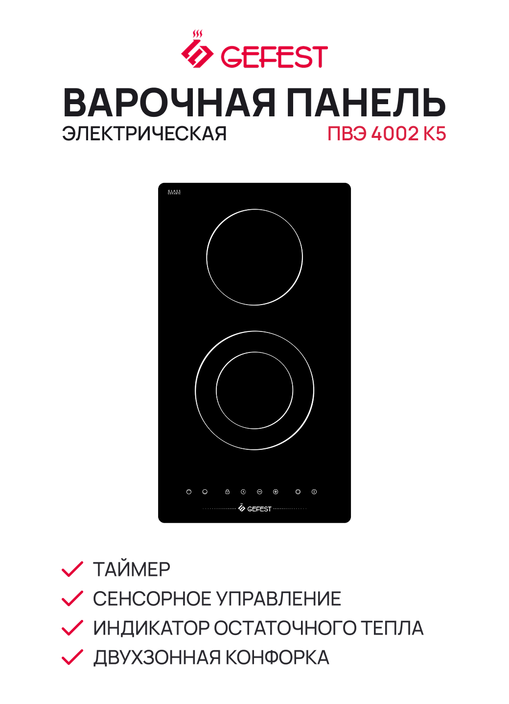 Встраиваемая электрическая варочная поверхность GEFEST ПВЭ 4002 К5 черный