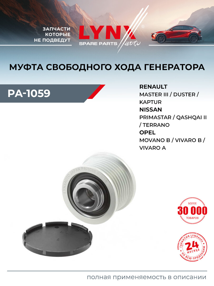 Обгонная муфта шкива генератора для NISSAN QASHQAI, X-TRAIL, TERRANO / RENAULT DUSTER, KAPTUR, MEGANE / LYNXauto PA-1059