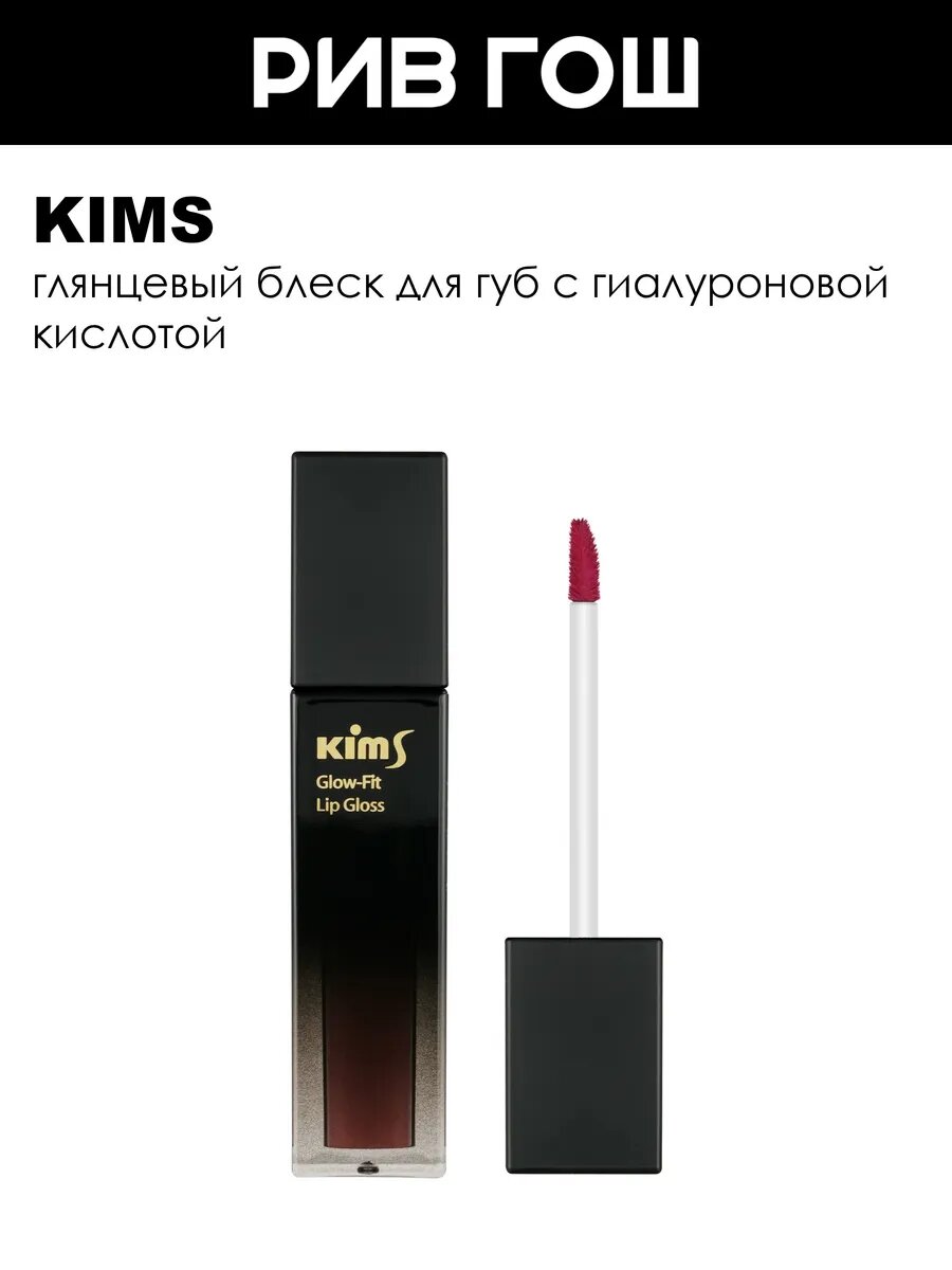 KIMS Glow-Fit Lip Глянцевый блеск для губ с гиалуроновой кислотой , 7 мл, Rosy Wood