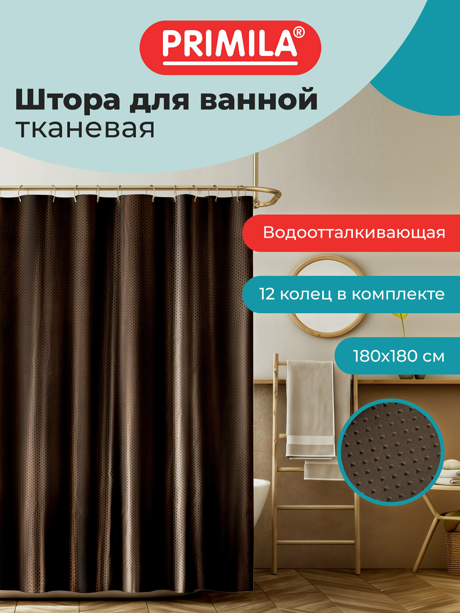 Штора для ванной 180х180 см, шторка для душа, водонепроницаемая из полиэстера, кольца в комплекте, Primila, 700091