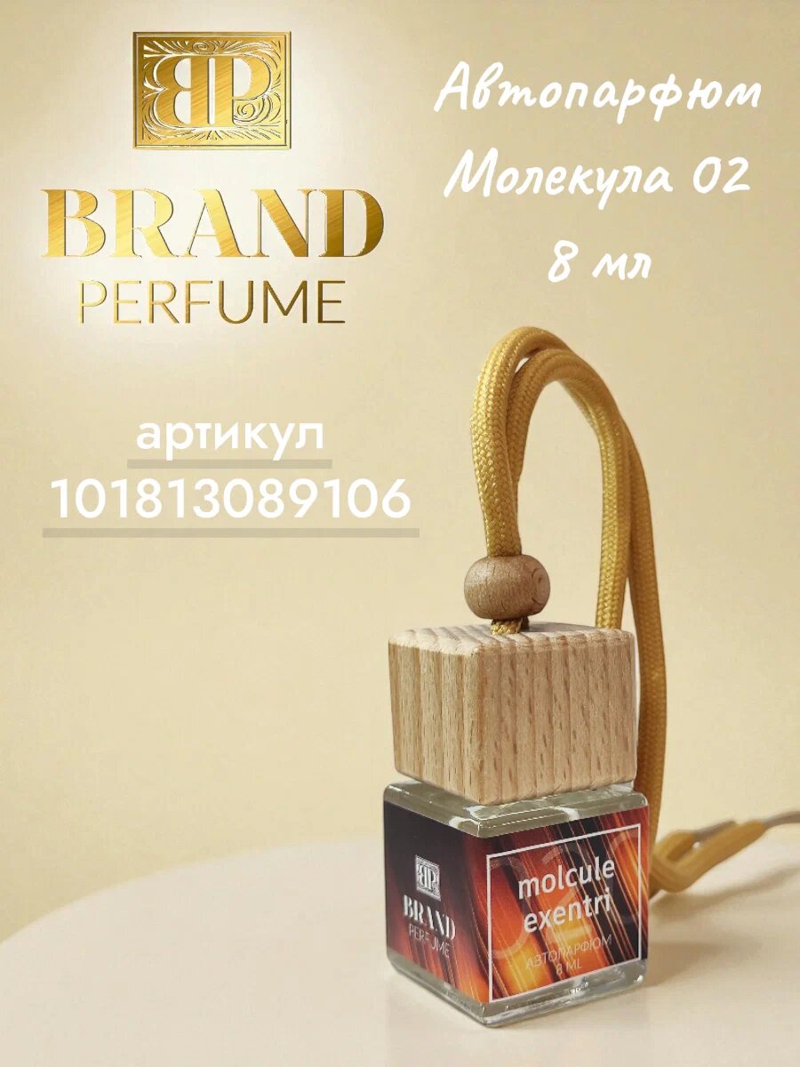 Автопарфюм BRAND PERFUME Molcule 02 / Молекула 02 (8 мл), амброксан, универсальный