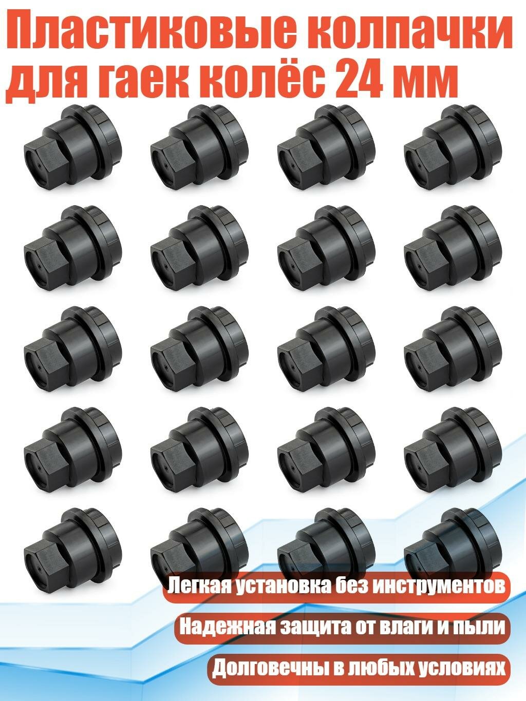Пластиковые колпачки для гаек колёс 24 мм, 20