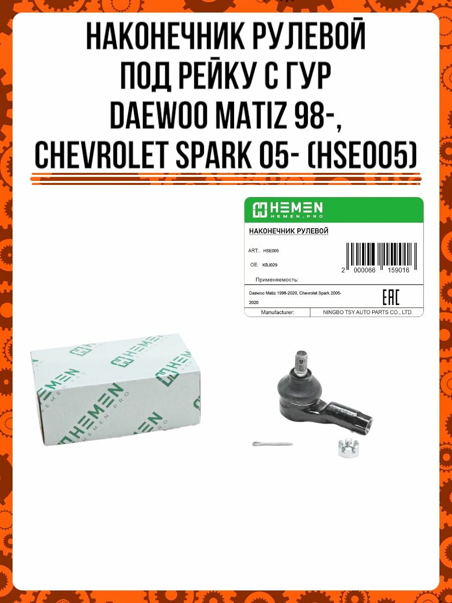 Наконечник рулевой под рейку с ГУР Daewoo Matiz 98-, Chevrolet Spark 05- (HSE005)