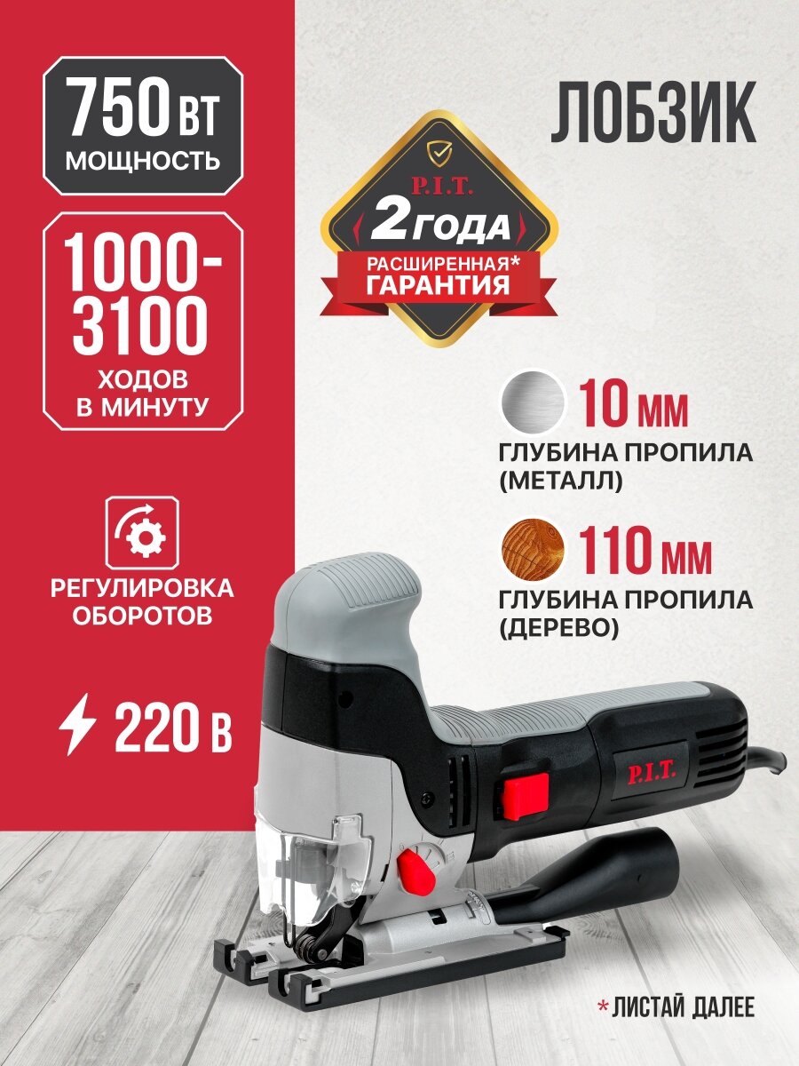 Лобзик электрич. P.I.T. PST110-C (750Вт, 110 мм, 1000-3100ход/мин, БЗП, маятник, корпусная рукоятка)