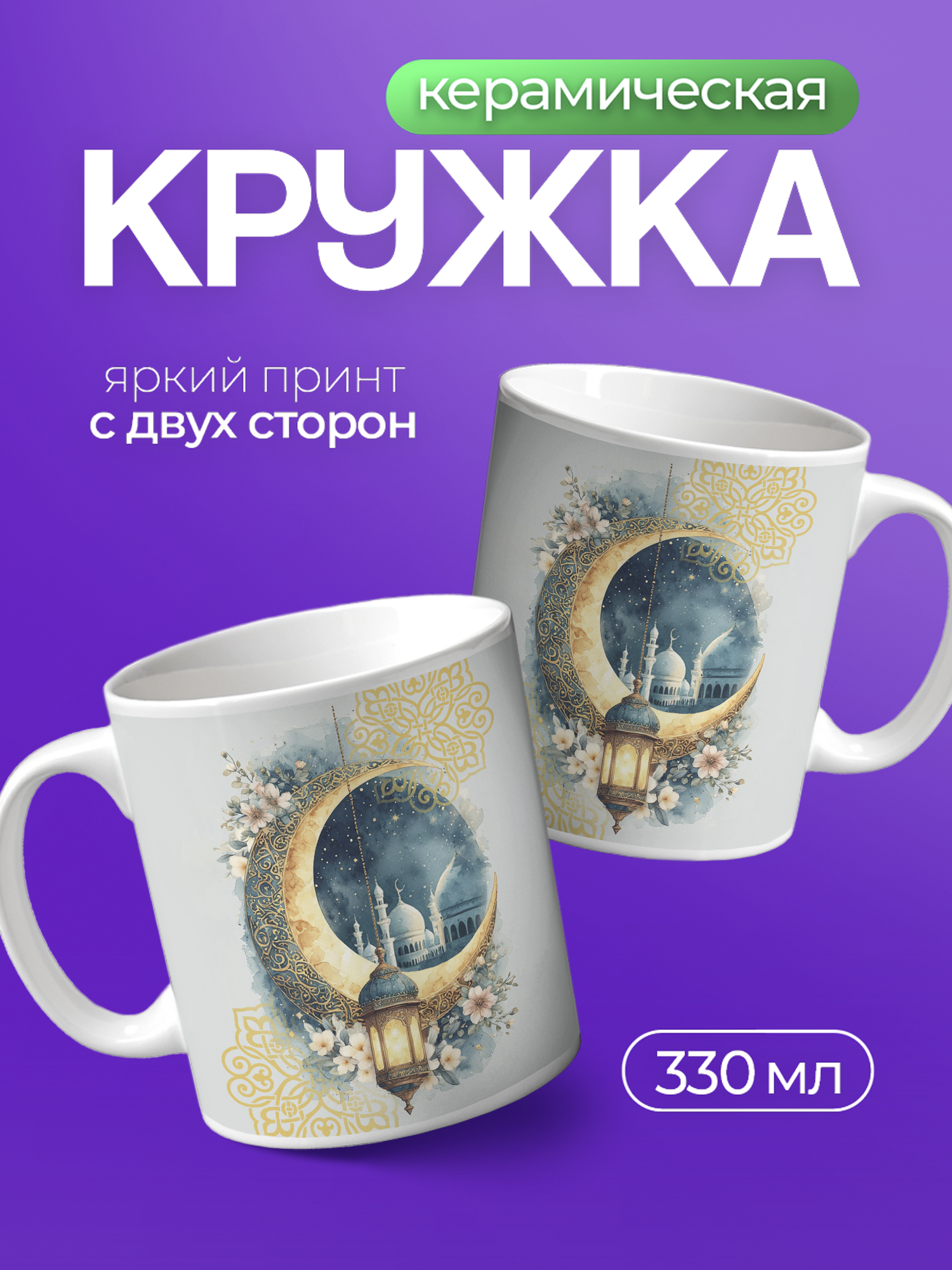 Кружка PNP NARD "Рамадан акварель", керамика, использование в СВЧ, белый