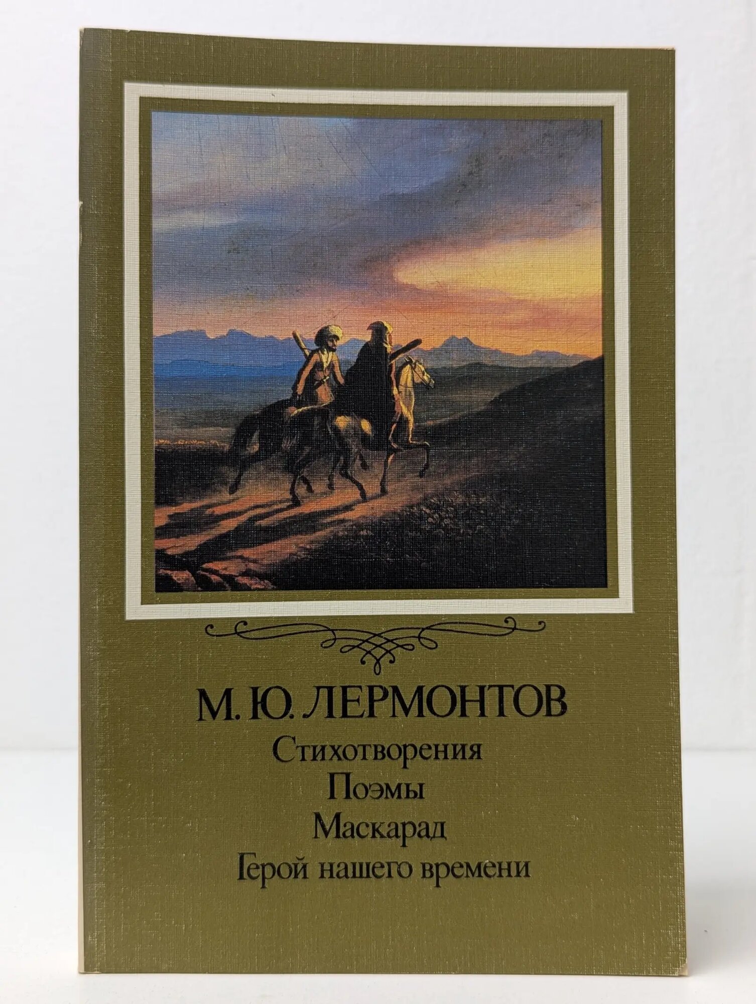 Стихотворения. Поэмы. Маскарад. Герой нашего времени Лермонтов Михаил Юрьевич 1984