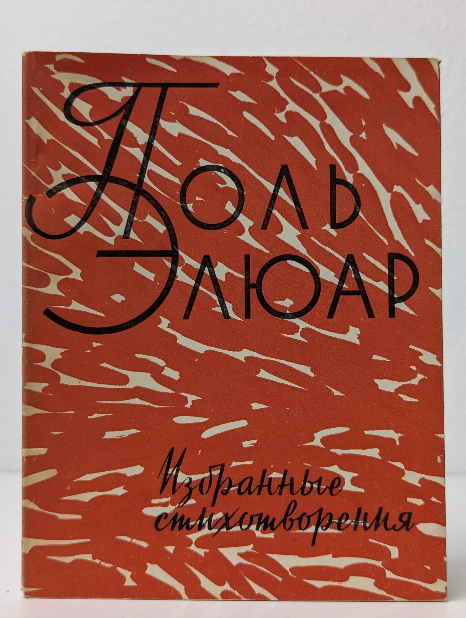 Поль Элюар. Избранные стихотворения Элюар Поль 1961