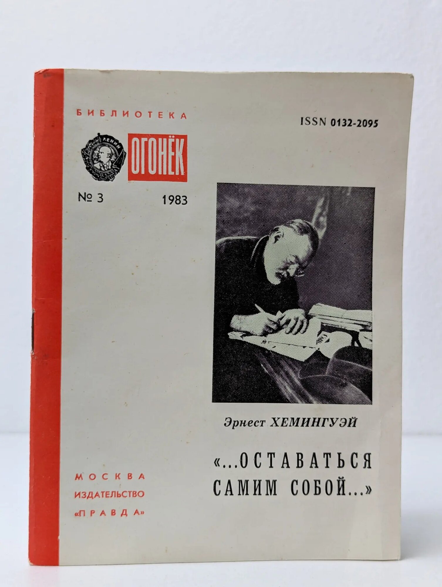 Библиотека "Огонек". Выпуск № 3/1983. Оставаться самим собой Хемингуэй Эрнест 1983