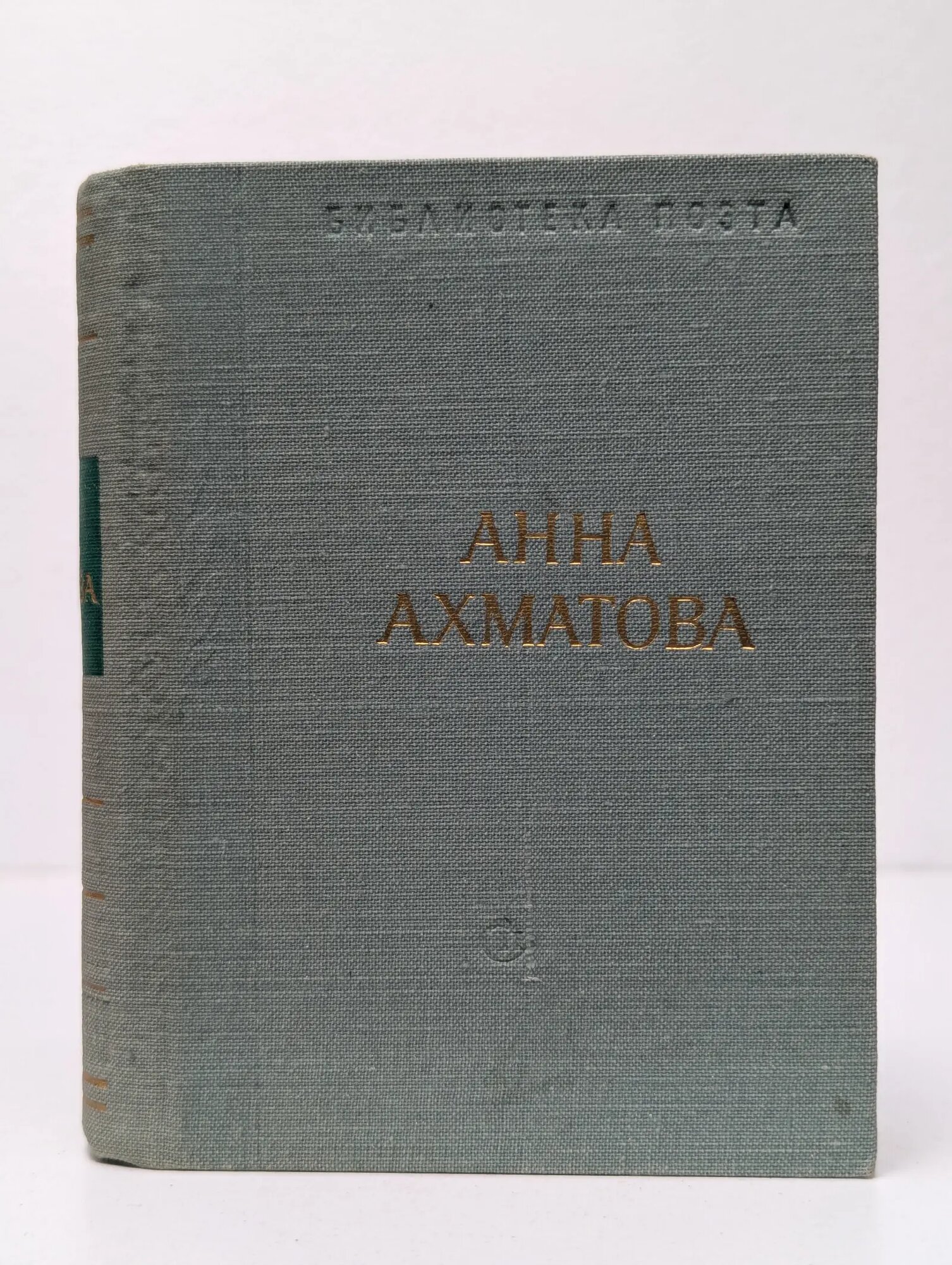 Библиотека поэта. Анна Ахматова. Стихотворения и поэмы Ахматова Анна Андреевна 1984