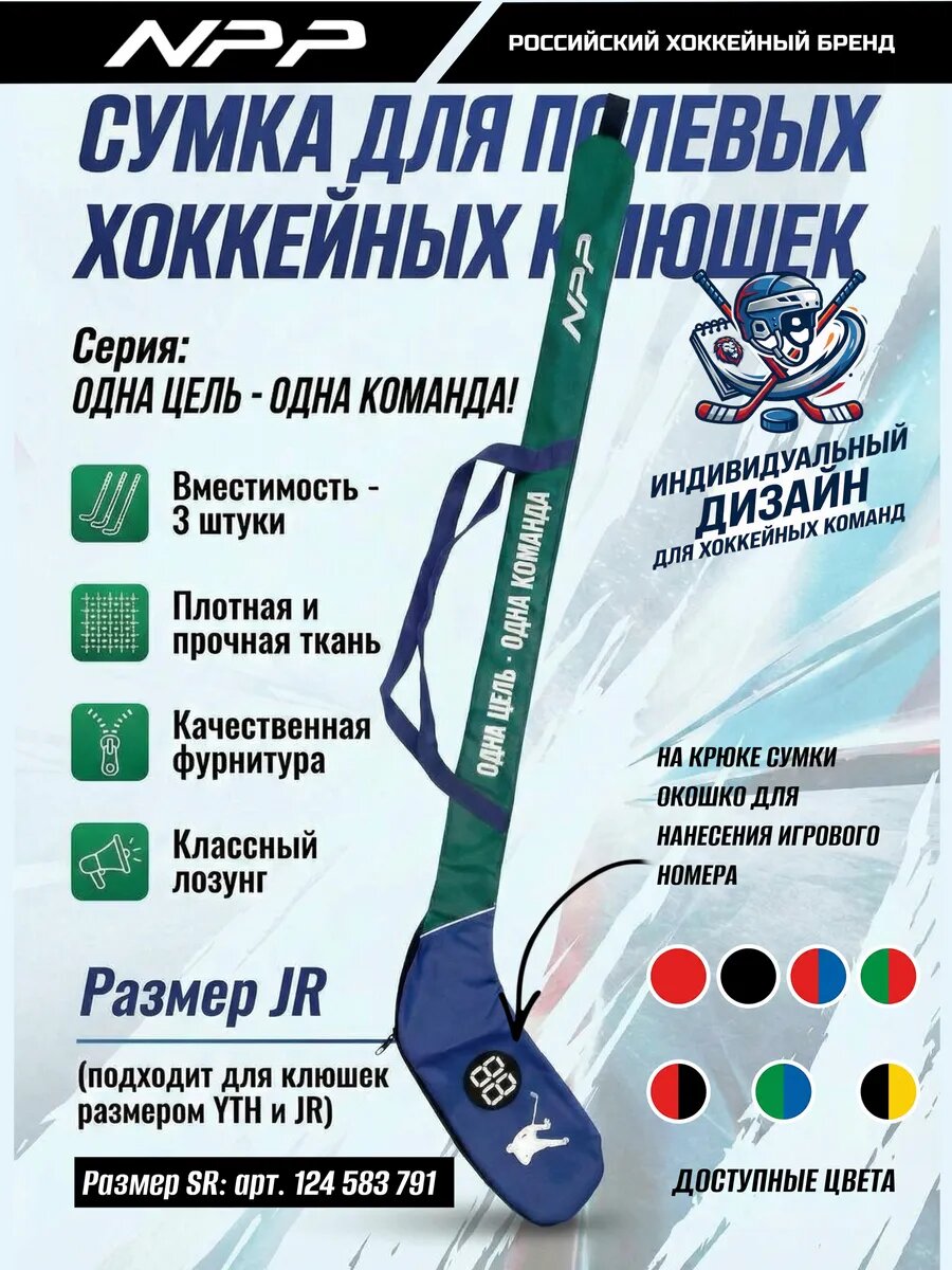 Сумка-чехол для полевых клюшек NPP, размер JR
