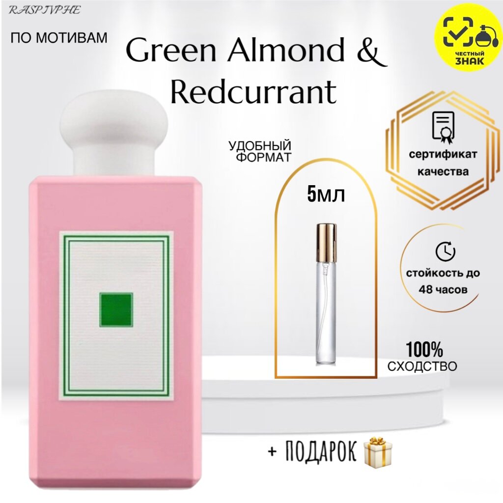 Парфюм по мотивам Green Almond & Redcurrant, унисекс аромат, перезаполняемый флакон, 5мл