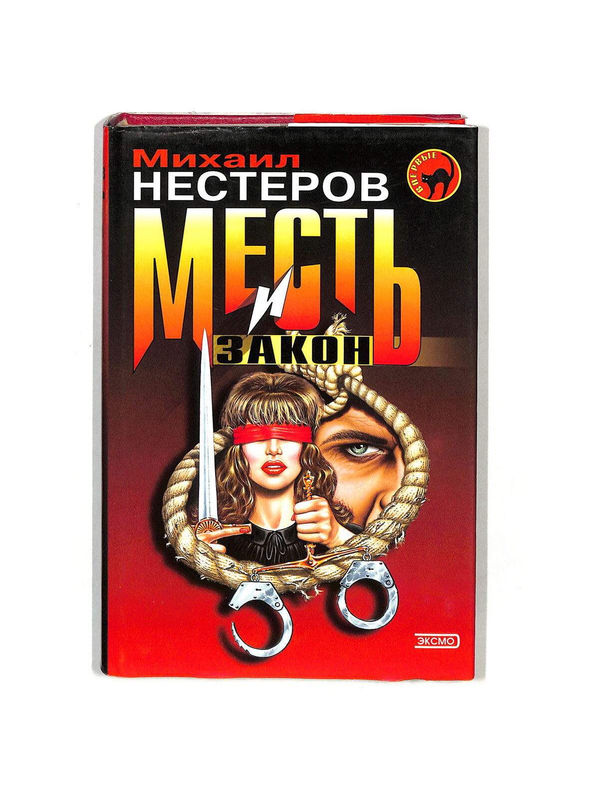 Месть и закон
