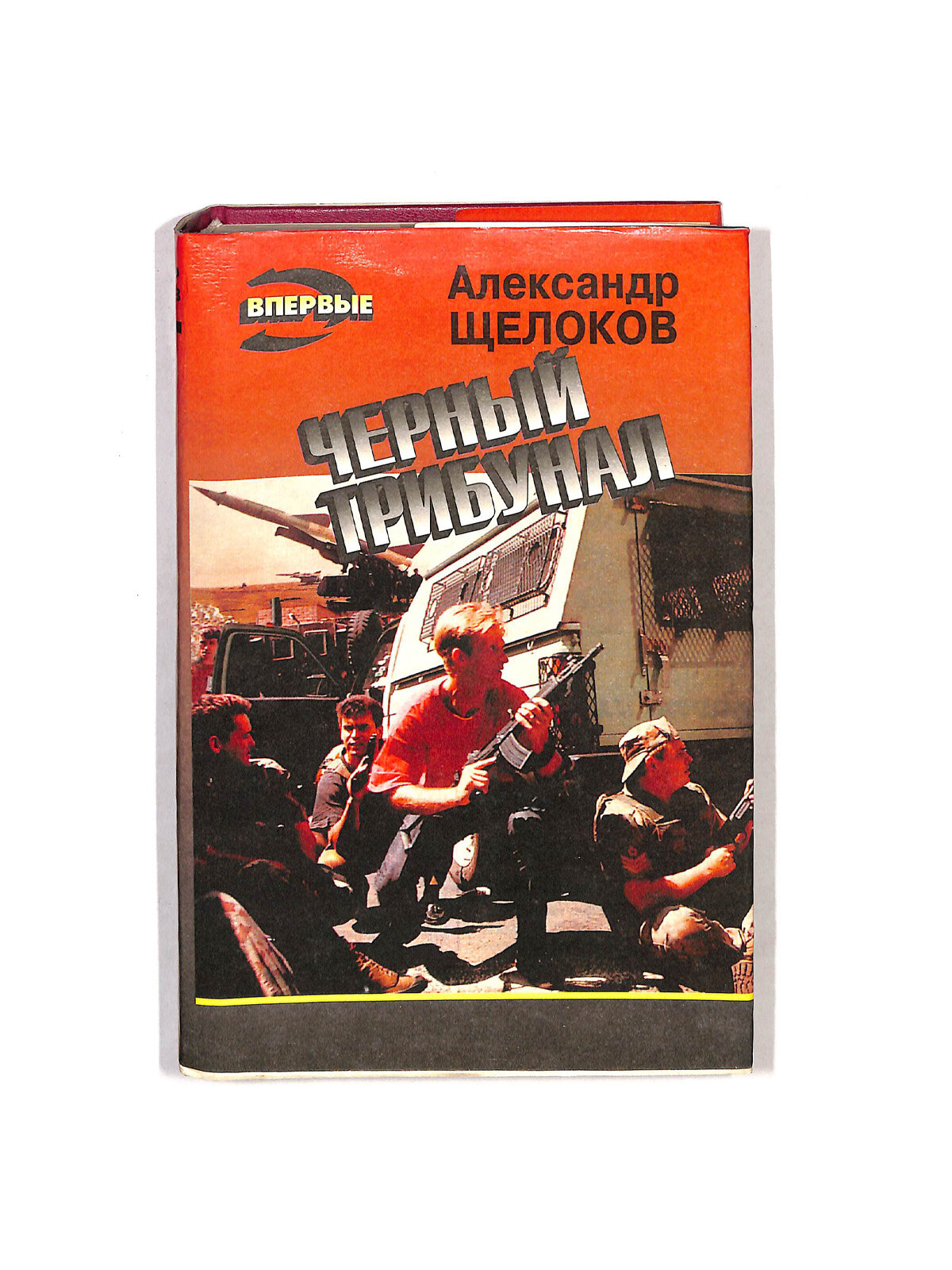 Черный трибунал