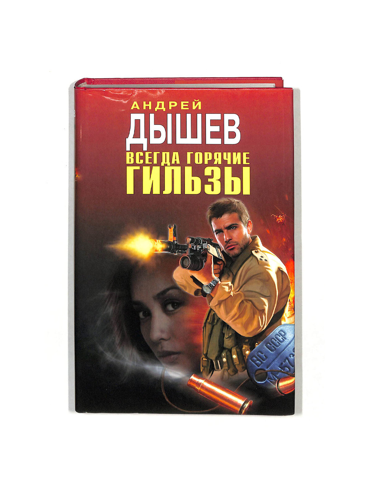 Всегда горячие гильзы