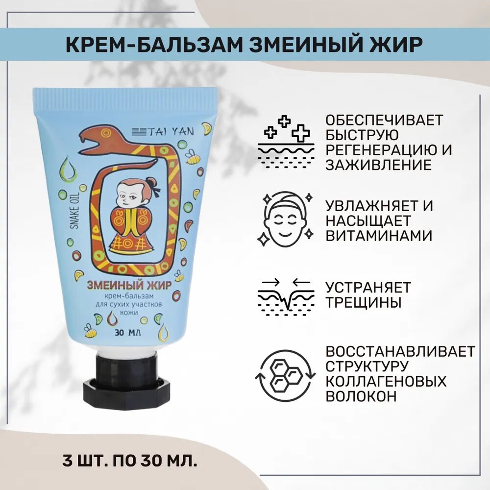 Tai Yan Крем бальзам Змеиный жир для увлажнения сухой кожи, 30 мл