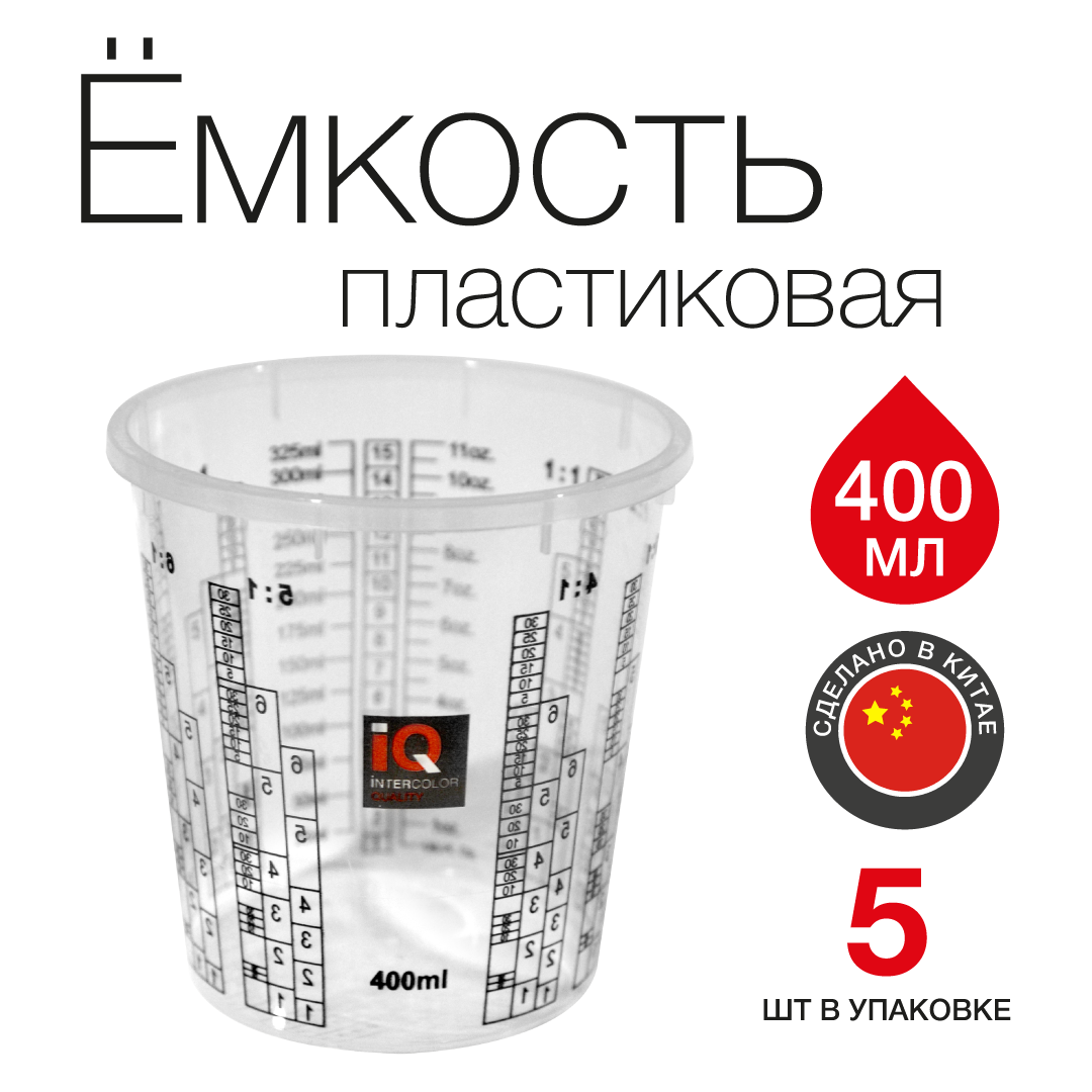 Ёмкость пластиковая мерная IQ для смешивания красок на 400 мл (5 шт)
