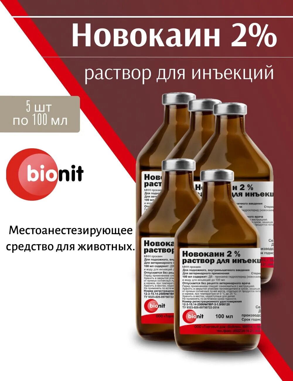 Комплект Новокаин 2% раствор для инъекций 100мл, 5 штук