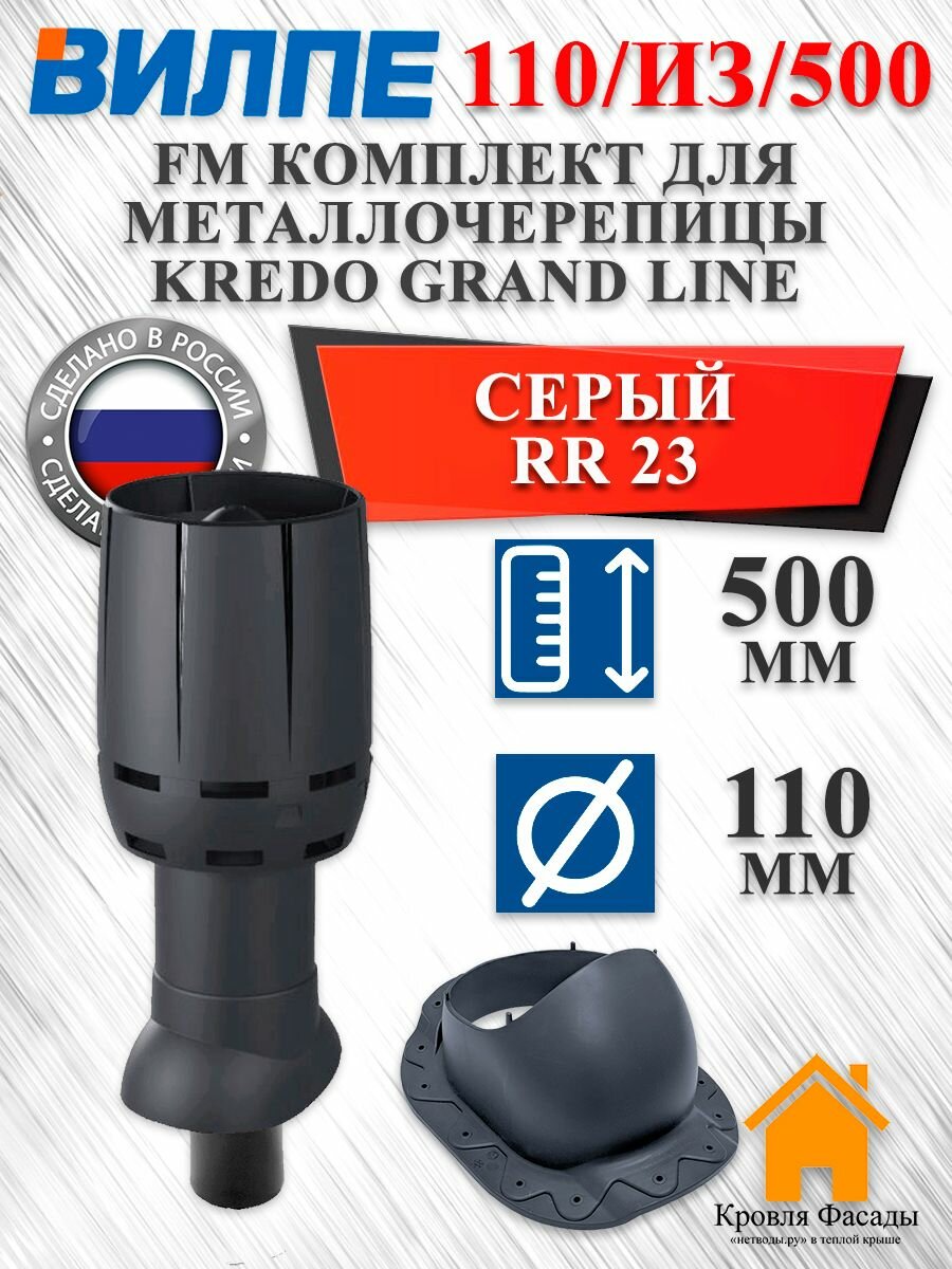 Комплект вентиляционного выхода Вилпе FM 110/из/500 для металлочерепицы Grand Line Kredo (Кредо), Серый