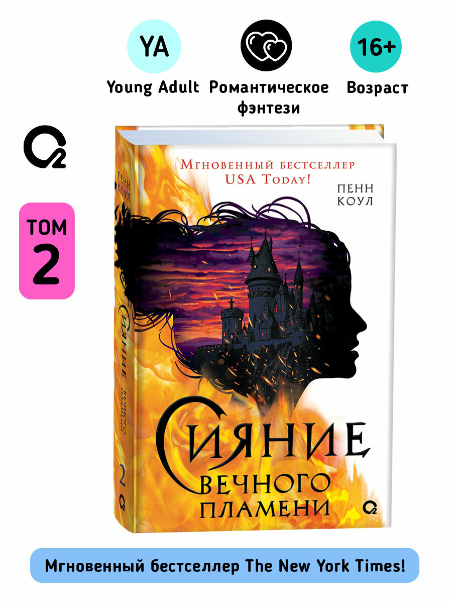 Пенн Коул "Сияние вечного пламени", фэнтези и фантастика, любовный роман