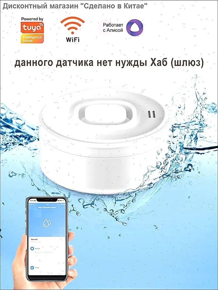 Умный WiFi датчик утечки воды Tuya smart с Алисой для умного дома, белый