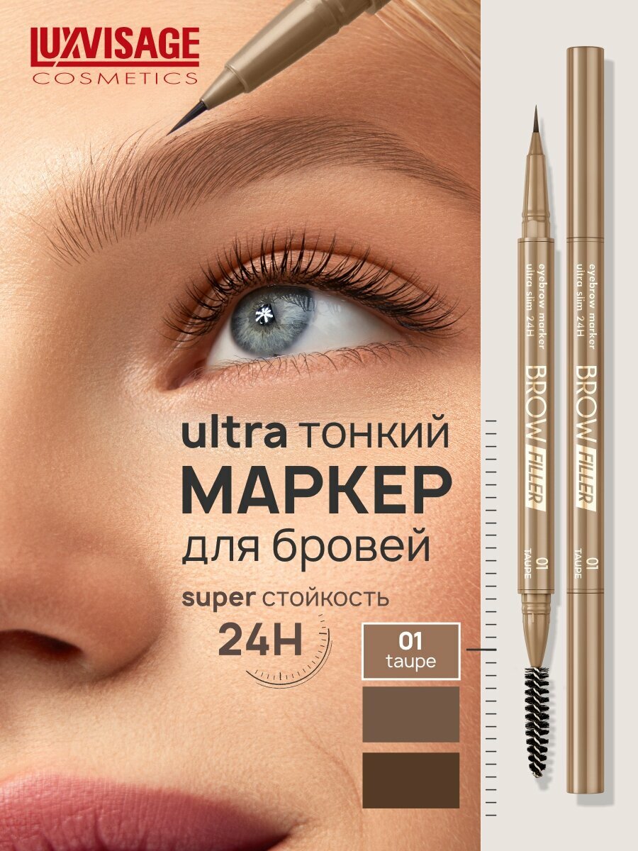 Маркер для бровей LUXVISAGE BROW FILLER, ультратонкий, 01 Taupe